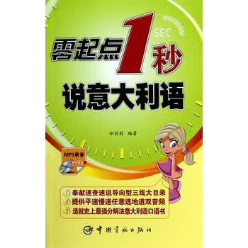零起点1秒说意大利语(附光盘)