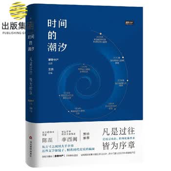 时间的潮汐(凡是过往皆为序章)(精)