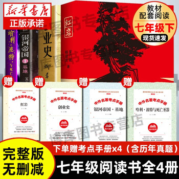 【减10】4册红岩创业史+基地银河帝国+哈利·波特与死亡圣器人民文学出版社原著正版七年级名著阅读