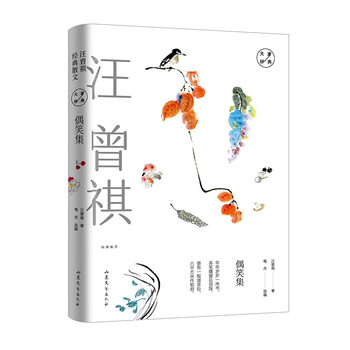 偶笑集：汪曾祺经典散文 （文学大家汪曾祺纸绘四时之美，笔写人间至味。）