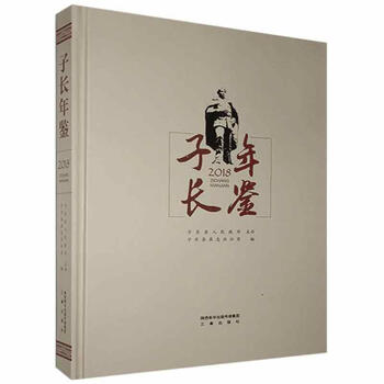 包邮：子长年鉴:2018年历史  图书