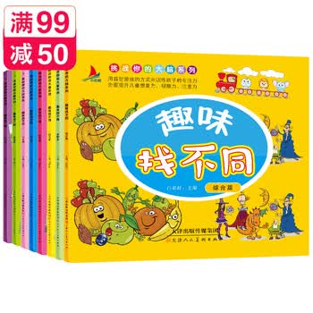 挑战你的大脑系列3-4-5-6-7-10岁儿童专注力训练迷宫大冒险趣味找不同宝宝益智游戏书智力开发 趣味找不同8册