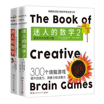 【现货】迷人的数学套装2册 315个烧脑游戏玩通数学史+激发你的创意大脑