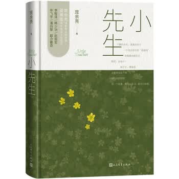 小先生（备课笔记簿背后记下的校园故事；赵丽宏称为中国版《爱的教育》）小先生
