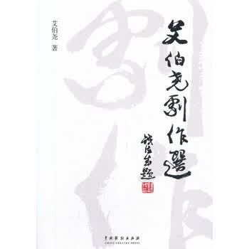 艾伯尧剧作选