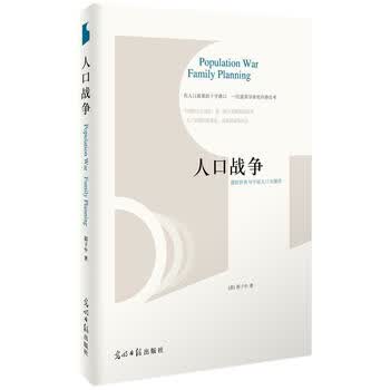 人口战争郭子中社会科学9787511261823