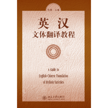 英汉文体翻译教程区域包邮