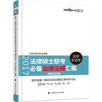 正版图书 法律硕士(法学 非法学)联考 法律法规汇编(关联记忆版) 北京万国学校 中国政法大学出版社