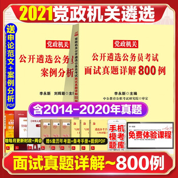中公2022党政机关公开遴选公务员考试用书面试真题详解800例历年真题模拟预测试卷遴选面试真题