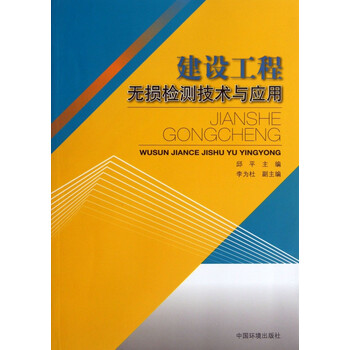 建设工程无损检测技术与应用