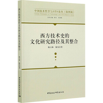 西方技术史的文化研究路径及其整合 图书