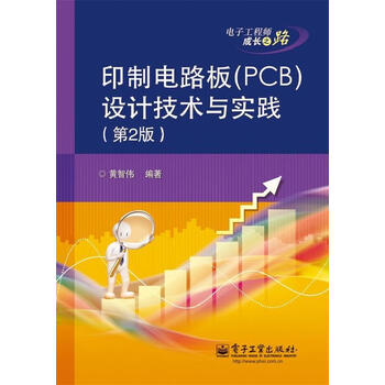 印制电路板设计技术与实践【正版图书，放心下单】