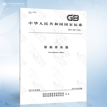 GB/T 39871-2021 颈胸矫形器
