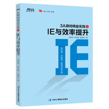 3A顾问精益实践1:IE与效率提升