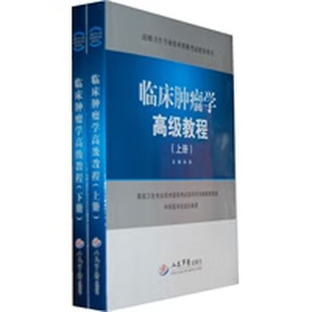 临床肿瘤学高级教程 上下册（阅） 孙燕