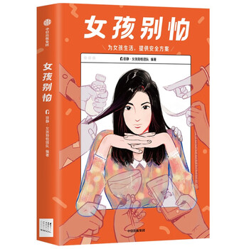 女孩别怕（中信出版和魔宙联合打造 为女孩生活提供安全呵护方案） 女孩别怕