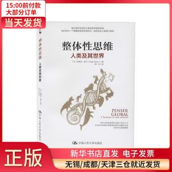 整体 思维 人类及其世界 全新正版