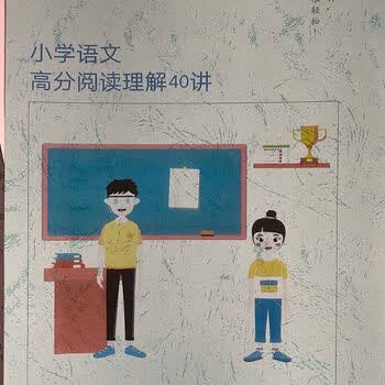 【现货】云舒写 小学语文高分阅读理解40讲 课业本打印 扫码听课 四年级