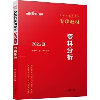 资料分析 2022版 李永新,李琳 编 书籍