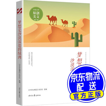 梦想是沙漠深处的绿洲