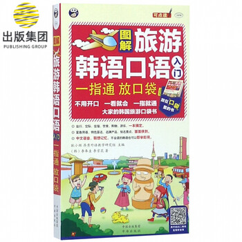 图解旅游韩语口语入门(一指通放口袋MPR)