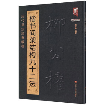  全12册 历代书法经典教程 草诀歌+行书间架结构九十二法+大字结构八十四法+楷书间架结构九十二法+正楷标准笔法+庵篆书说文部首+楷书间架结构九十二法+楷书间架结构九十二法 柳公权楷书间架结构