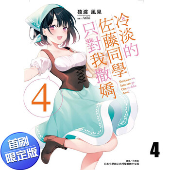 现货台版 冷淡的佐藤同学只对我撒娇 4 首刷限定版 猿渡风见 东立出版 台版轻小说书籍