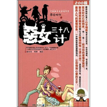 恶女三十八计 赖有贤,阿辉 重庆出版社