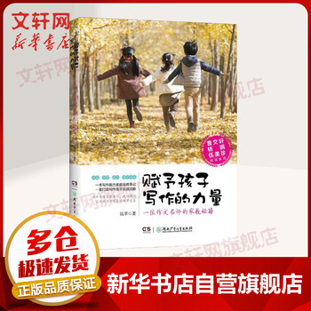 赋予孩子写作的力量 一位作文名师的家教秘籍 伍苹著 3-6-9-12岁小学生推荐阅读 儿童文学小学生课外书籍 一二三四五六年级故事书课外阅读正版