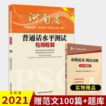 2021年新版河南省普通话水平测试专用教材普通话证全新版河南省普通话教师资格证播音主持普通话教材普通 普通话考试专用
