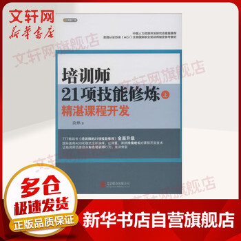 培训师21项技能修炼(上)精湛课程开发