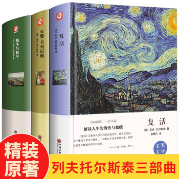 战争与和平+安娜·卡列宁娜（安娜卡列尼娜）+复活列夫托尔斯泰正版书籍 可选 列夫托尔斯泰三部曲全集3册(精装硬壳版)