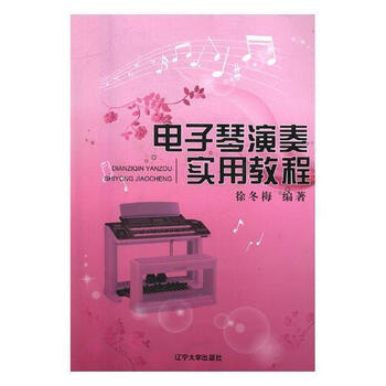 RT电子琴演奏实用教程9787561084274 辽宁大学出版社