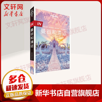 IN.曼谷和清迈(第2版)/LONELY PLANET旅行指南系列
