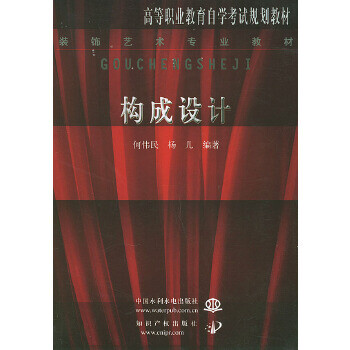 构成设计 何伟民,杨儿著 水利水电出版社