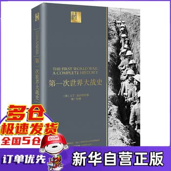 第一次世界大战史（长江人文馆）