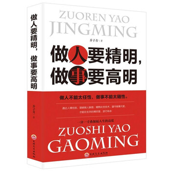 做人要精明 做事要高明 你的格局决定你的结局 深度影响 做人要稳 做事要准： 做人要精明（1本）