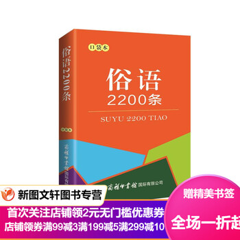 新书--俗语2200条（口袋本）9787517608073