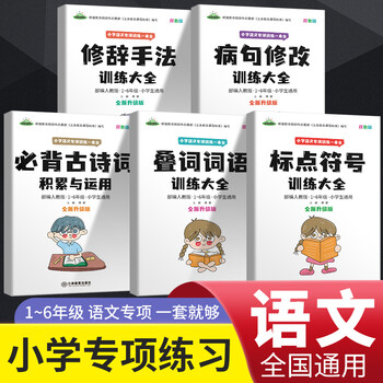小学语文专项训练大全修辞手法病句修改重词叠词词语标点符号专项练习题小学生必背古诗词积累与运用小学基础