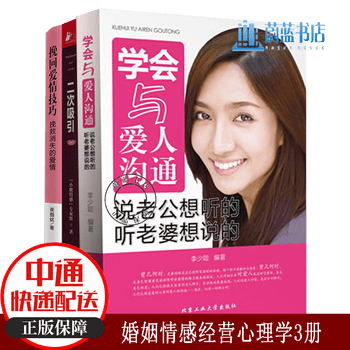 学会与爱人沟通+挽回爱情技巧+二次吸引 3册 婚姻心理学的婚姻情感经营夫妻相处之道书籍两性关系情感书