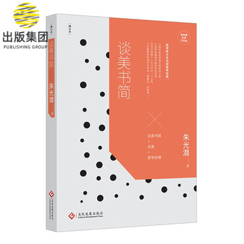 谈美书简(增订本)/朱光潜经典作品集