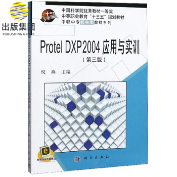 Protel DXP2004应用与实训(第3版)/中职中专机电类教材系列