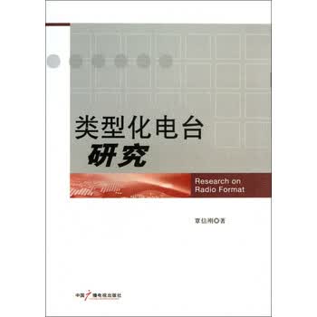 类型化电台研究