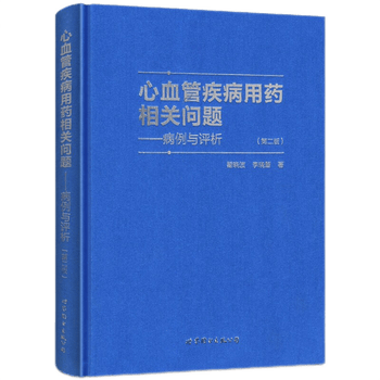 心血管疾病用药相关问题 病例与评析（第二版）心血管从业人员常备病例集 心内科案例
