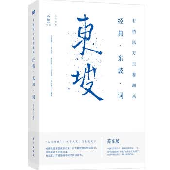 有情风万里卷潮来：经典 东坡 词