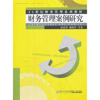 财务管理案例研究杨忠智 戴娟萍等 