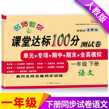 课堂达标100分测试卷一年级下册语文人教版 含参考答案2021新版黄冈名校名卷语文单元同步训练测试卷