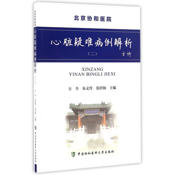 心脏疑难病例解析(2)