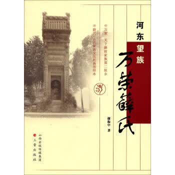 [正版图书] 河东望族 万荣薛氏 谢振中 三晋出版社 9787545706772
