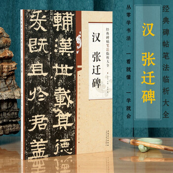 汉张迁碑 经典碑帖笔法临析大全  从零开始学书一看就懂一学就会 字帖隶书教程毛笔书法临摹初学者